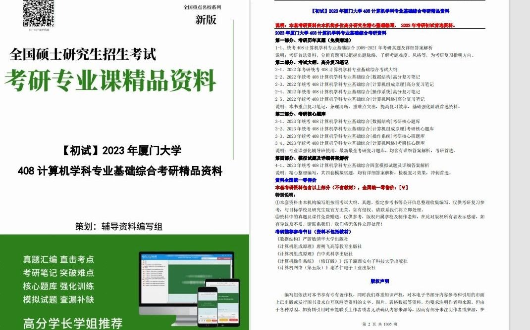【电子书】2023年厦门大学408计算机学科专业基础综合考研精品资料