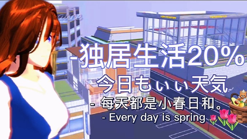 《独居生活20%系列》樱花校园模拟器