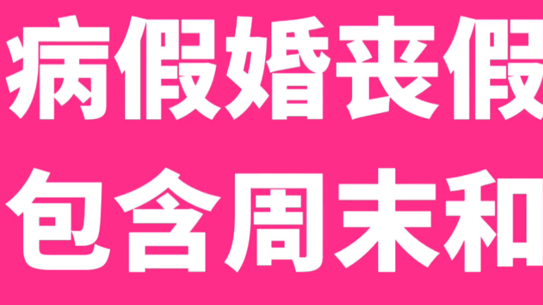 你休的假期包含周末和节假日吗?