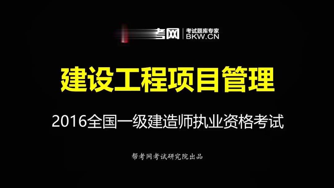 建设工程项目管理,帮考网一级建造师执业资格考试精讲