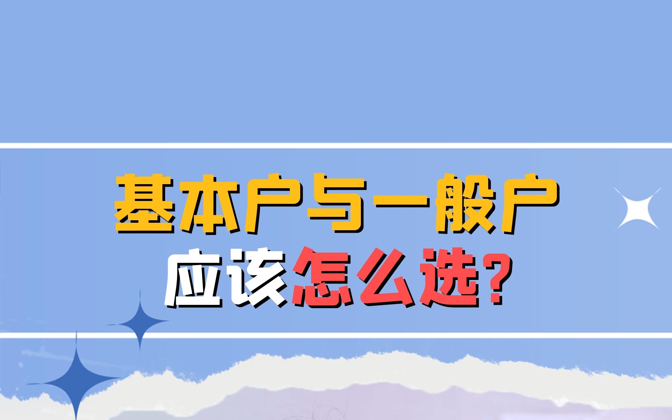 基本户与一般户,应该怎么选?
