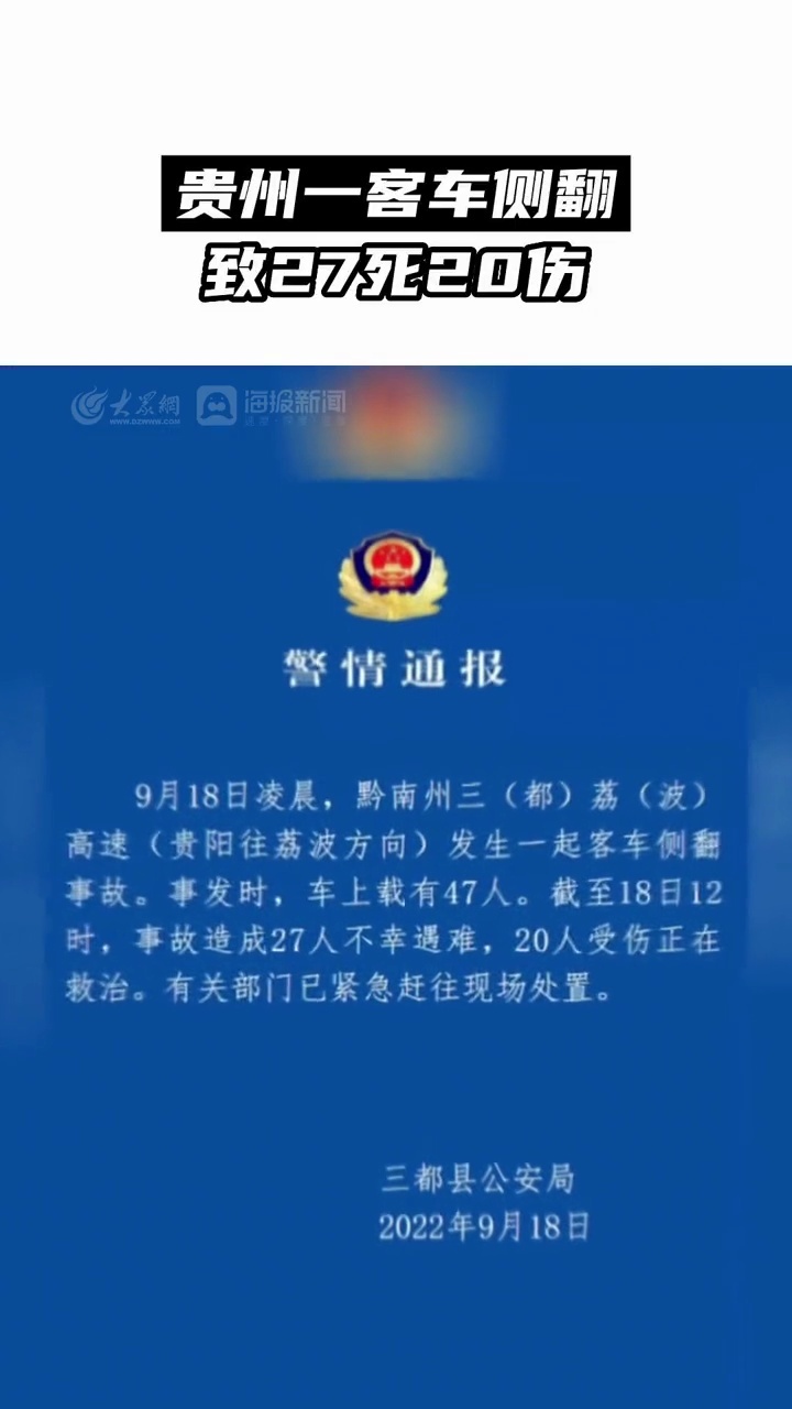 贵州一客车侧翻致27死20伤 #突发事件 #最新消息 #贵州 