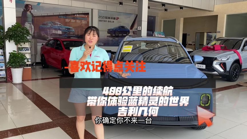 #几何E 带你走进蓝精灵的世界#吉利几何 #国产