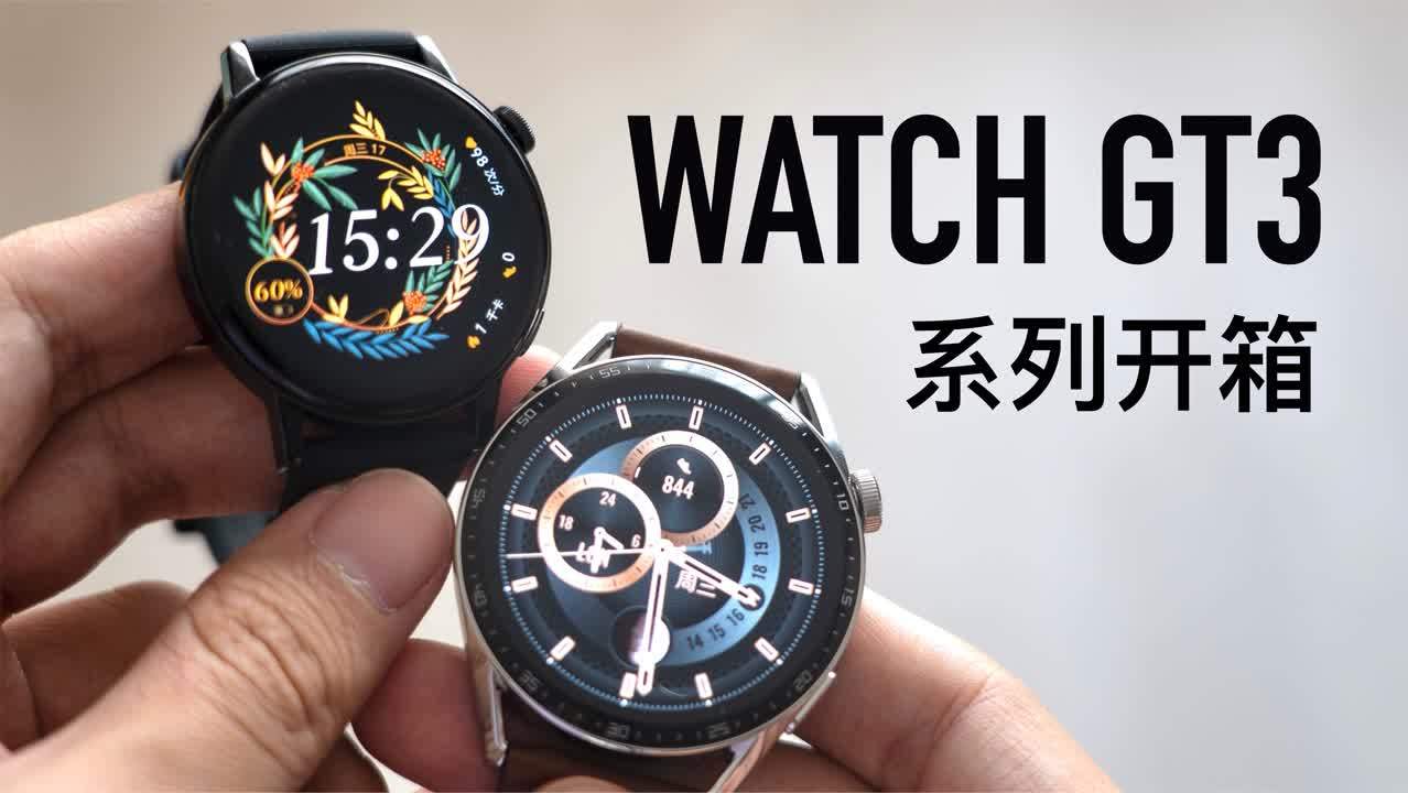 华为WATCH GT3系列开箱:续航重回14天,跑步爱好者...