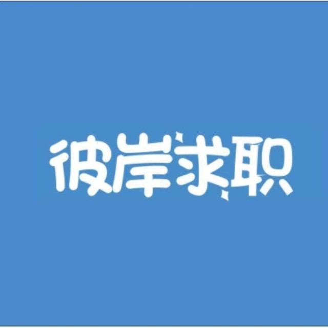 彼岸求职官方账号 
