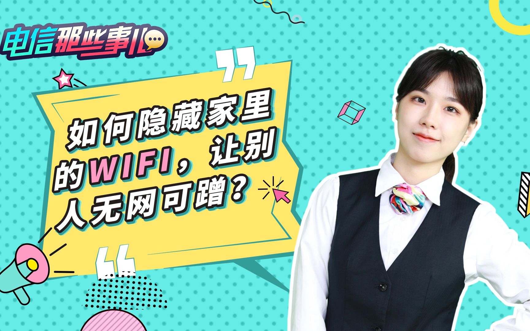 【宽带网络】如何隐藏家里的WIFI,让别人无网可蹭!