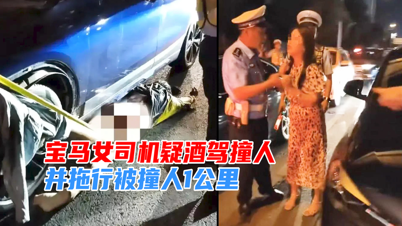 娄底女司机酒驾撞人后逃逸,拖行被撞人1公里,交警怒吼将其拦下
