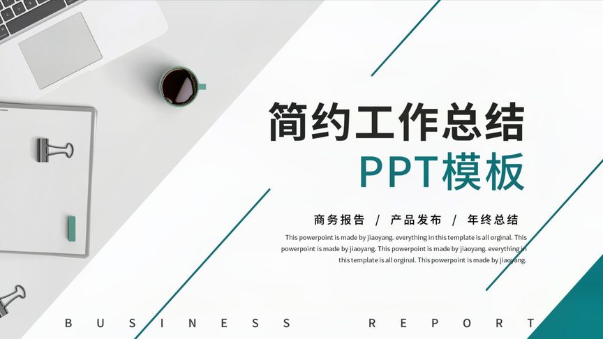 60.简约工作总结,商务报告,工作汇报,工作计划,通用ppt模板