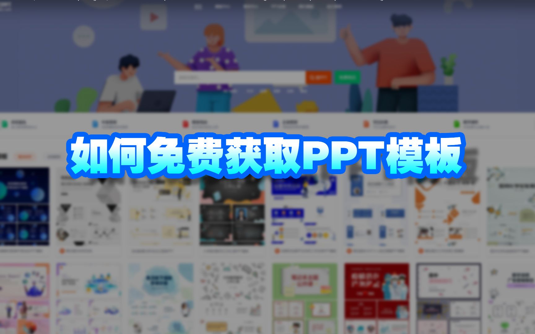 免费获取PPT模板