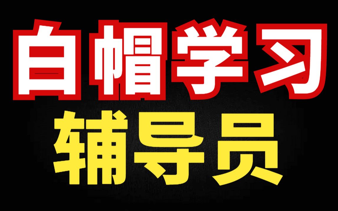 【网络安全】你敢学我就敢教!WIFI密码破解教程(Web账号/压缩包/电脑...