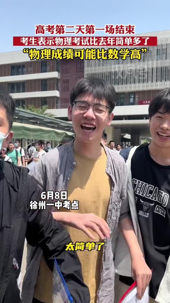 高考第二天第一场结束,考生表示物理考试比去年简单多了,笑称“物理...