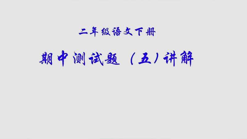 二年级直播课《期中测试题五》详细讲解