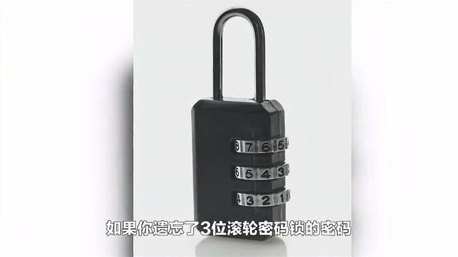 3位滚轮密码锁忘记密码?跟随教程轻松开启锁并设置新密码