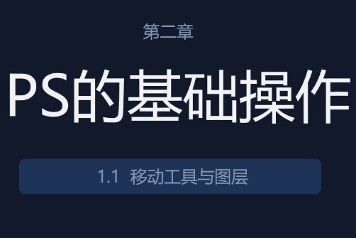 UI设计教程:PS移动工具与图层
