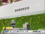[经济信息联播]2018中国家电及消费电子博览会在上海开幕