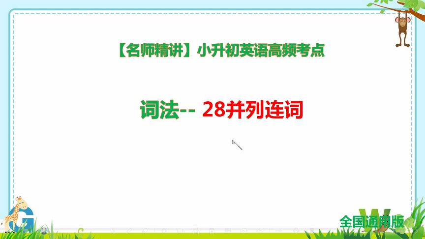 小升初英语高频考点-词法-28并列连词