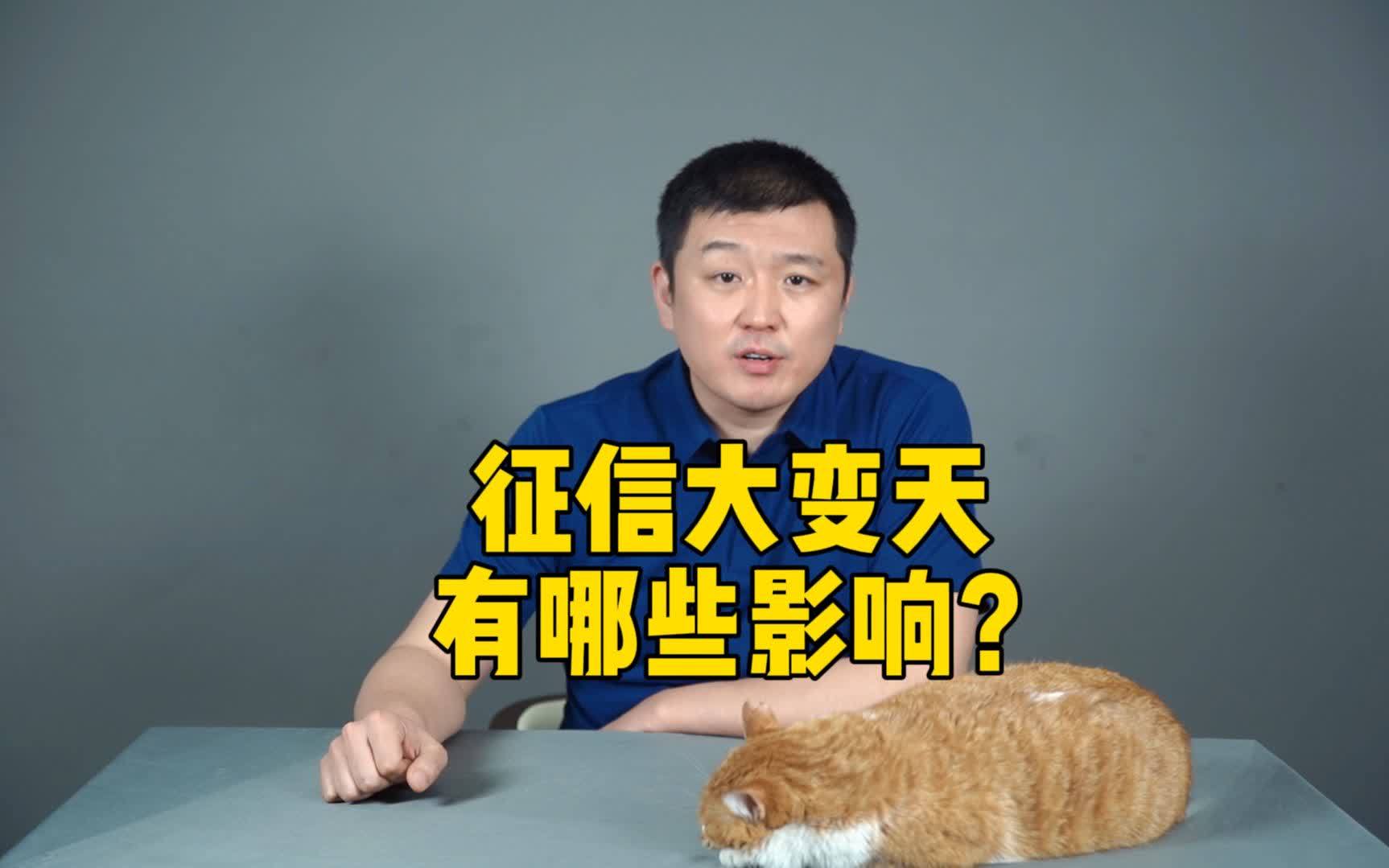 个人征信大变天,有哪些影响?