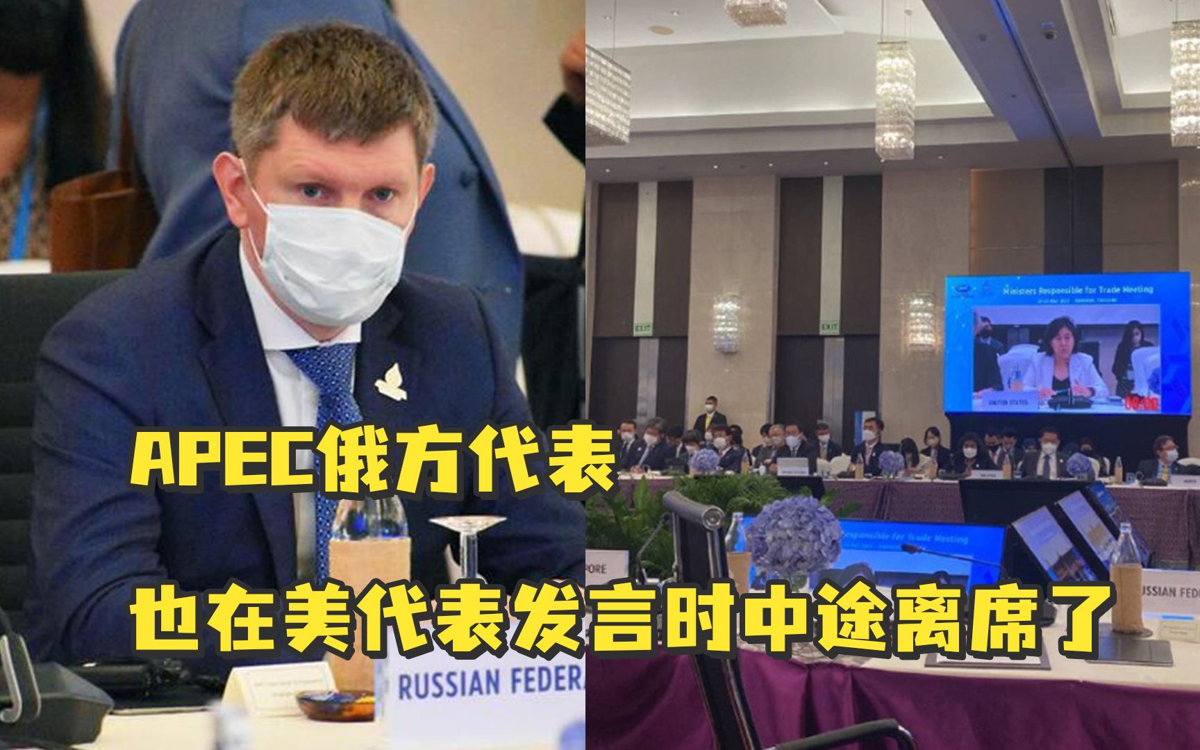 反制?遭美加等五国“退场抗议”后,APEC俄方代表也中途离席