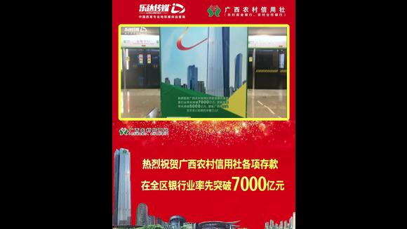 恭喜农村信用社存款超过7000亿元大关!