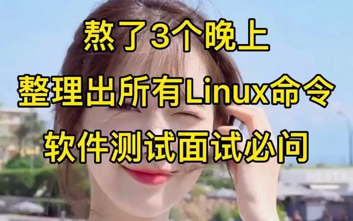 熬了3个晚上,整理出所有linux命令,软件测试面试必问,建议收藏