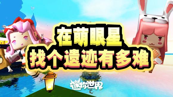 迷你世界在萌眼星找个遗迹有多难?图图的迷你世界大冒险341