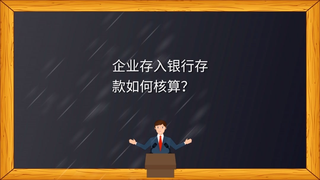 企业存入银行存款如何核算