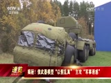 [今日亚洲]揭秘!俄武器模型“以假乱真” 主攻“军事诱惑”