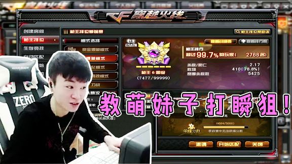 CF穿越火线:职业瞬狙带萌妹上分,现场瞬狙教学!