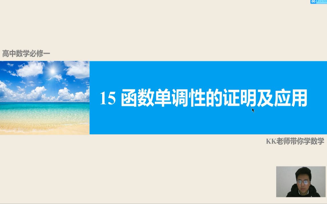15 高中数学必修一 函数单调性的证明及应用 KK老师带你学数学