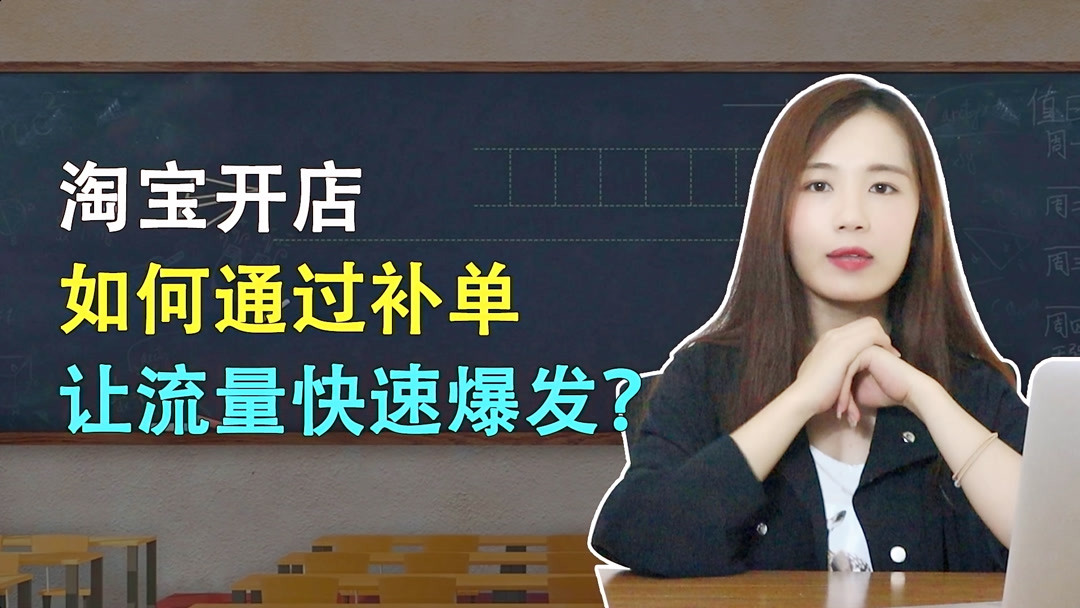 淘宝开店,前期如何通过补单让流量快速爆发?
