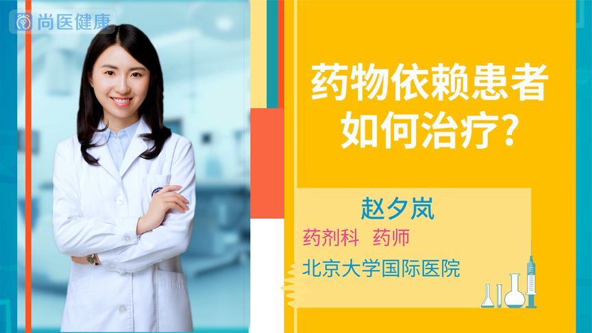 药物依赖患者如何治疗