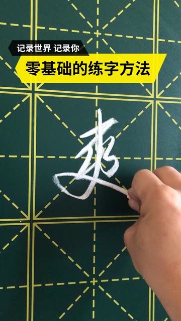 零基础的练字方法硬笔书法教学练字技巧零基础学书法