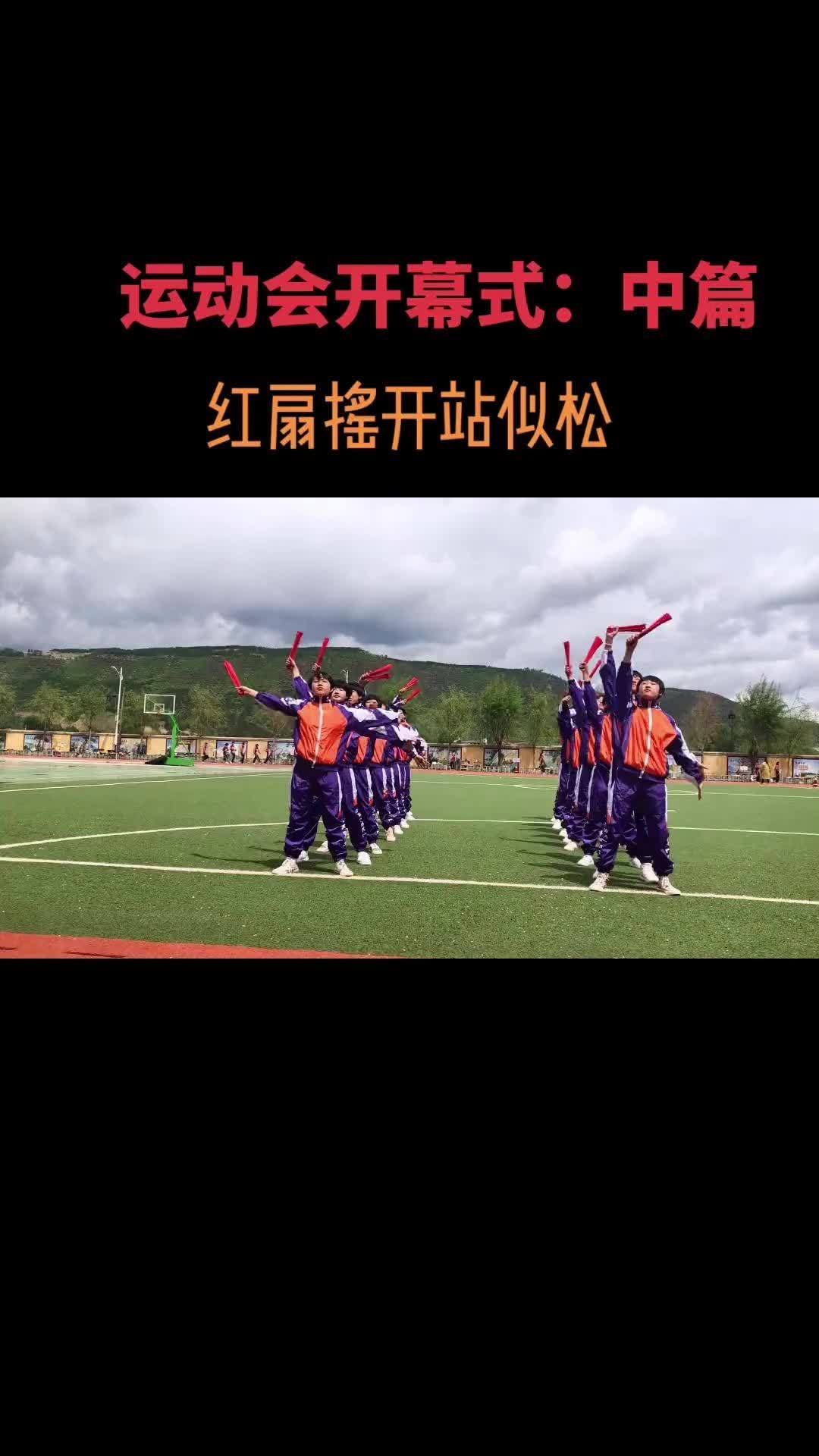 第二段来了运动会开幕式