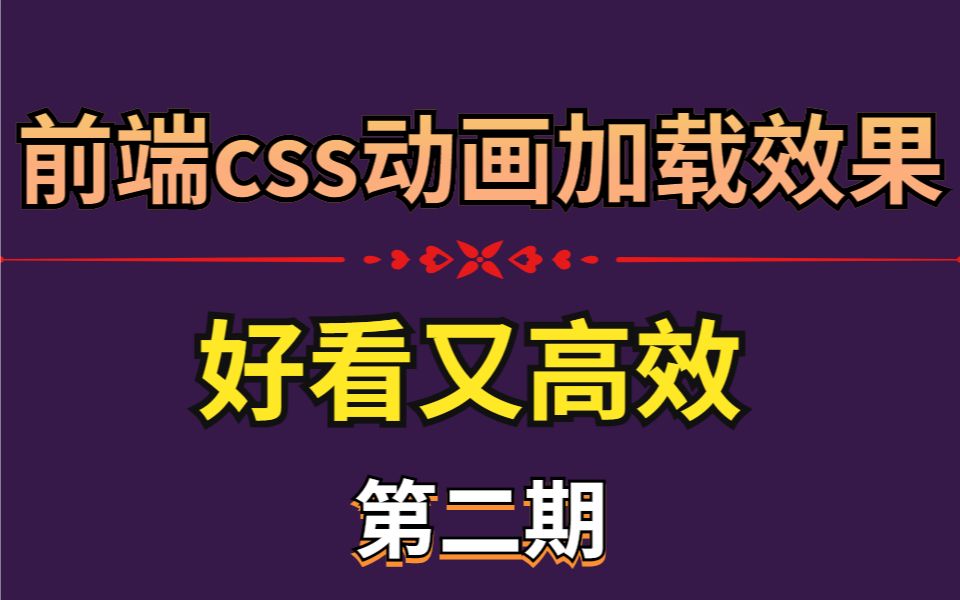 【每天掌握一个小技巧】前端css动画加载效果,高效又好看,第二期