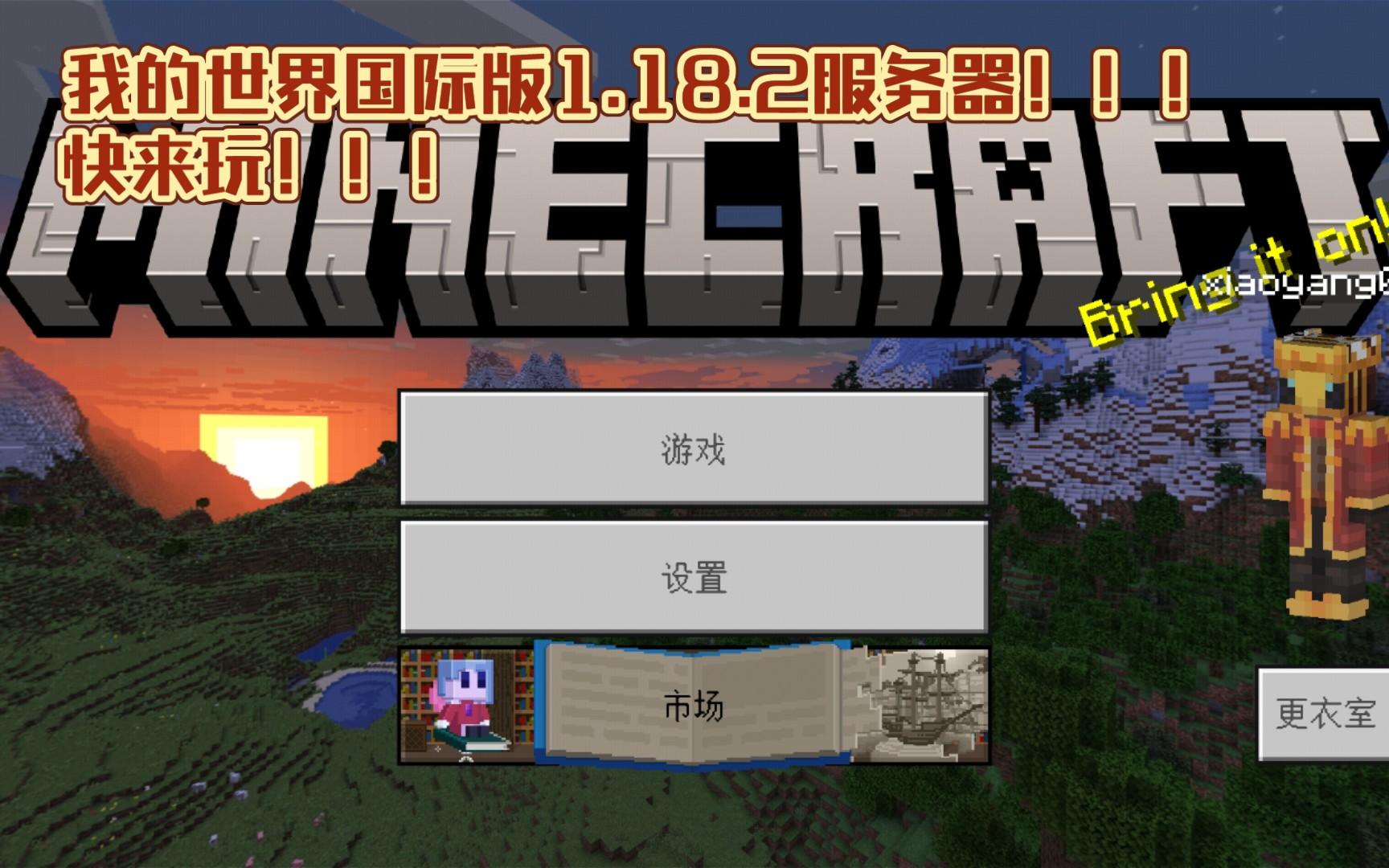 我的世界国际版1.18.2服务器招人了!