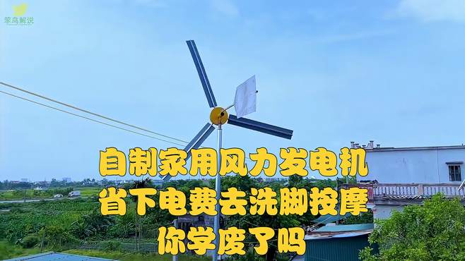 小伙自制家用风力发电机,峰值功率五千瓦带动家用电器不是问题