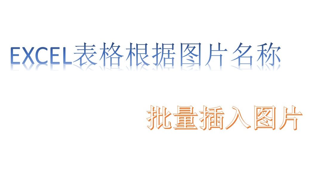 EXCE表格批量插入指定名称的图片