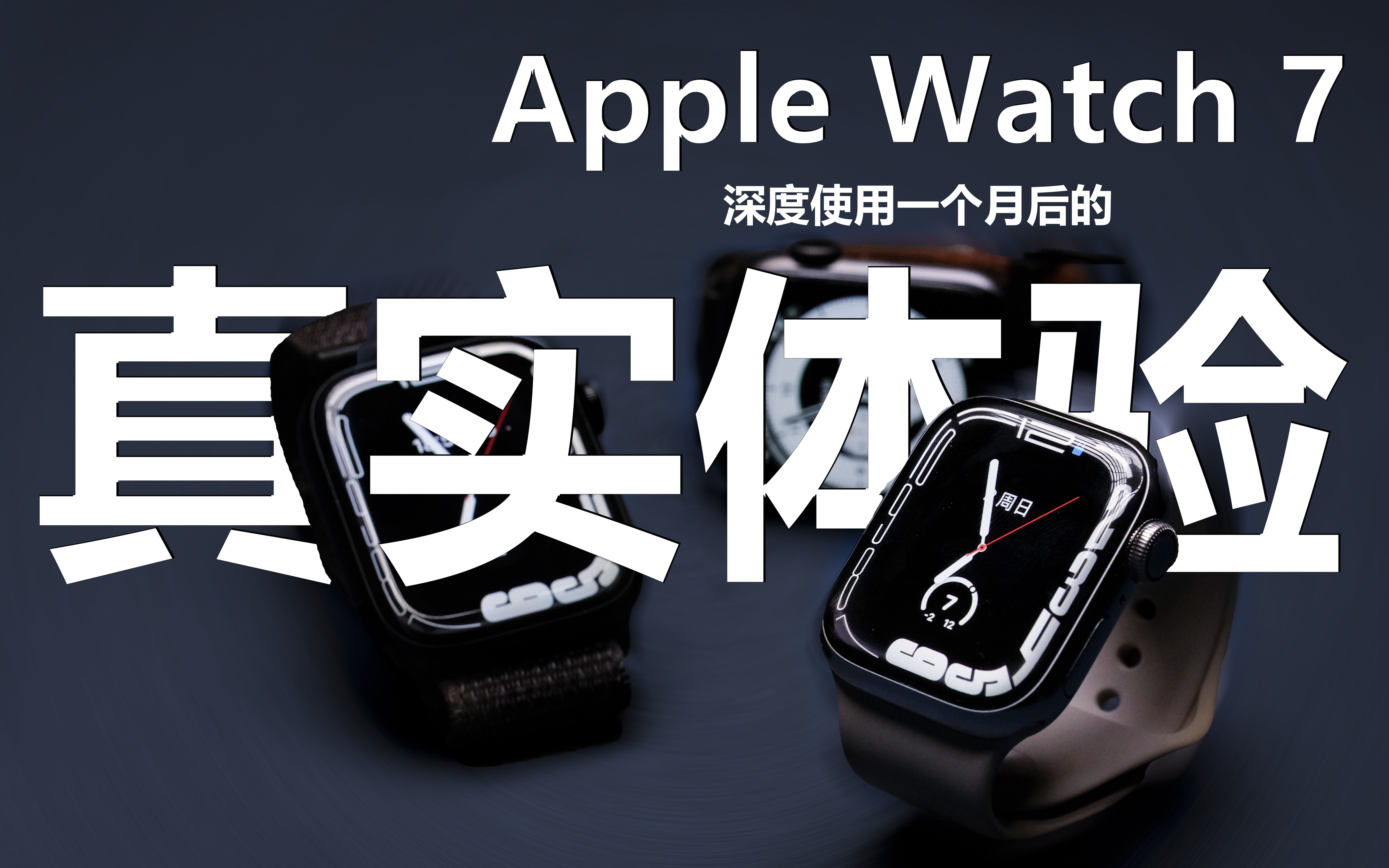 Apple Watch 7 深度使用一个月后的真实体验