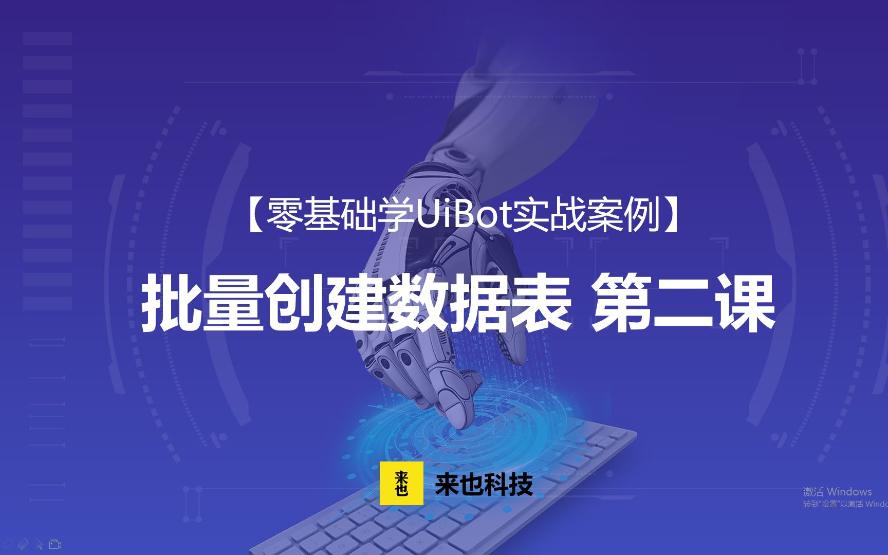 RPA机器人—【零基础学UiBot实例】批量创建数据表(二)