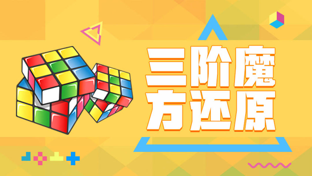 快速还原魔方演示