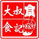 大叔食记 