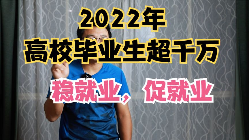 2022年高校毕业生1076万,历史新高,企事业单位要稳就业,促就业