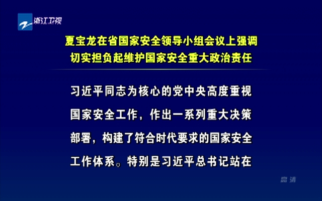 ...省国家安全领导小组会议上强调 切实担负起维护国家安全重大政治责任