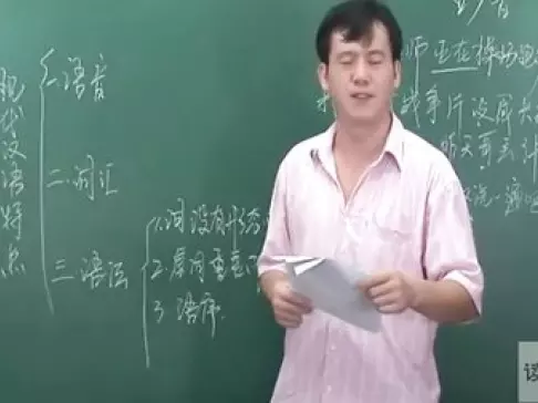 中华姓氏论坛语文高中选修(语言文字应用)美丽而奇妙的语言_认识汉语...