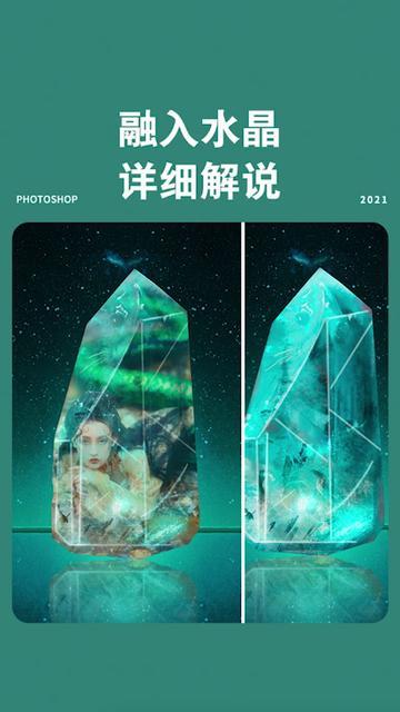 ps想要好看的水晶效果,那还不简单ps教程创作热词计划