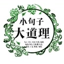 小句子大道理 