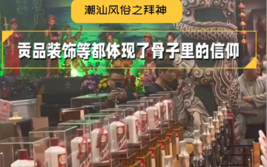 #潮汕祭祖 名场面之奢侈贡品 豪华宗祠装饰 表达祭祖衷心。#祭拜祖先 ...