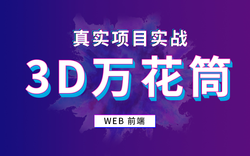前端项目实战,web炫酷3D万花筒动画特效