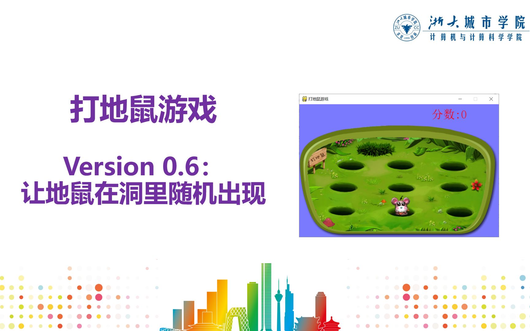 V11.8 打地鼠游戏版本0.6:让地鼠随机出现在某个地洞上