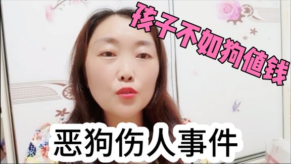 你的孩子没有我的狗值钱!恶狗伤人事件:蚌埠徽州宴老板娘ߔ�了